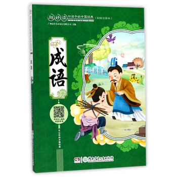 成语(彩绘注音本)/超好读给孩子的中国经典