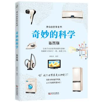 奇妙的科学 科普读物 郎悦洁编著 武汉出版社 9787543089686