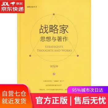 【正版图书】战略家 思想与著作（新版）