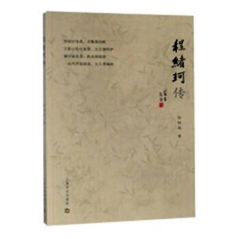 程绪珂传/传记/书籍/学者