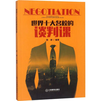 十大名校的谈判课 社会科学 书籍