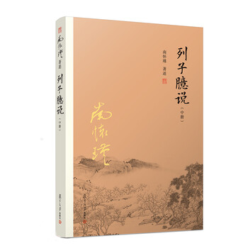 南怀瑾选集：列子臆说（中册）