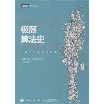极简算法史 从数学到机器的故事