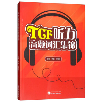 TCF听力高频词汇集锦