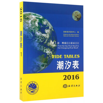潮汐表(2016第1册鸭绿江口至长江口)