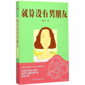 就算没有男朋友