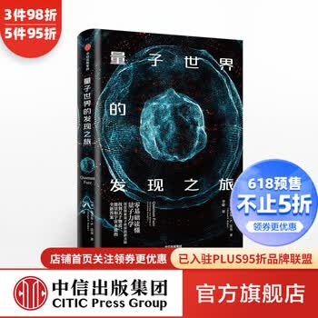 量子世界的发现之旅 迈克尔S沃克 中信出版社图书