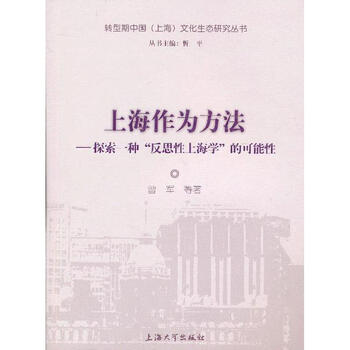 上海作为方法