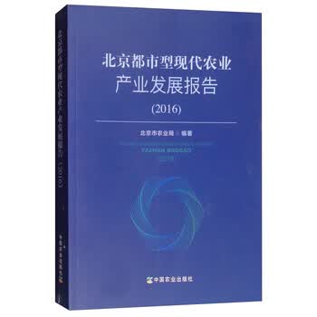 北京都市型现代农业产业发展报告（2016）