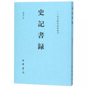 史记书录/二十四史研究资料丛刊
