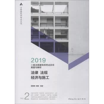 二级注册建筑师考试历年真题与解析 2 法律 法规 经济与施工 2019