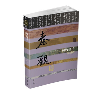 婉约圣手(秦观传)(精)/中国历史文化名人传