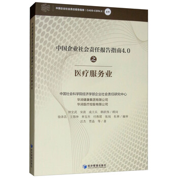 中国企业社会责任报告指南4.0之医疗服务业