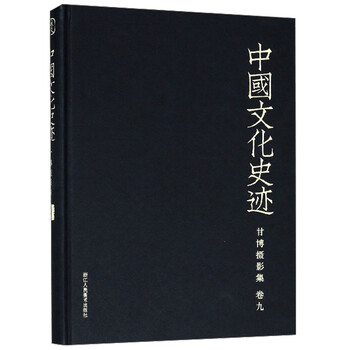 甘博摄影集（卷九）/中国文化史迹