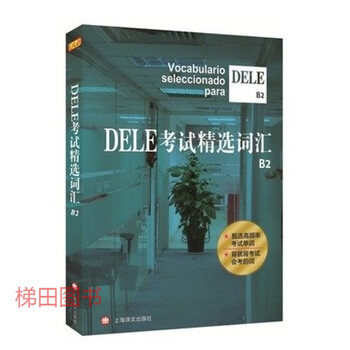 DELE考试精选词汇 B2级 西班牙语dele考试b2 西班牙语考试单词书 西语词汇单词书籍
