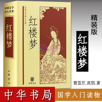 正版 红楼梦 曹雪芹高鹗著精装珍藏版原著文言文足本无删减原版120回珍藏版成人版学生版青少年初高中生