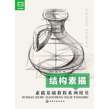 结构素描 素描基础教程系列用书 张振宇、胡丹 著