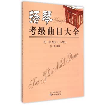 扬琴考级曲目大全(初中级1-6级)