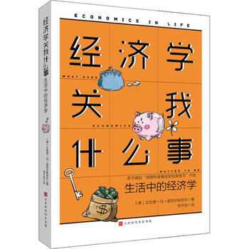 经济学关我什么事 生活中的经济学