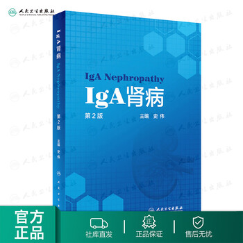 IgA肾病（第2版） 人民卫生出版社
