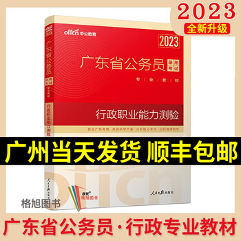 中公教育 2023广东省公务员考试用书省考历年真题教材行测申论真题试卷题库 行测教材