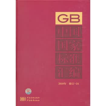 中国国家标准汇编 2010年修订-24