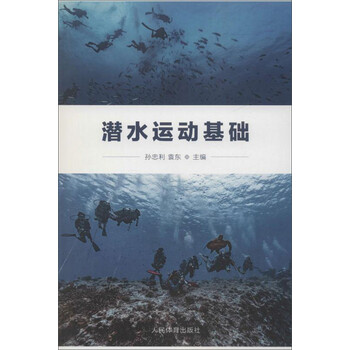 潜水运动基础9787500954392