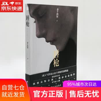 【正版图书】《唇枪》 金十四钗 九州出版社