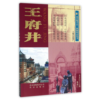 王府井/北京地方志风物图志丛书