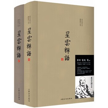 星云禅语（套装全2册）