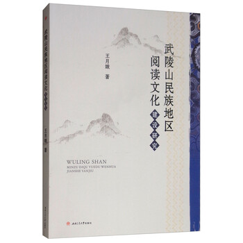武陵山民族地区阅读文化建设研究