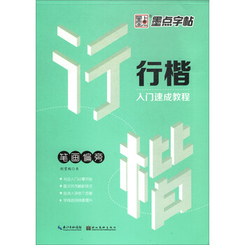 墨点字帖 行楷字帖入门速成教程钢笔字帖硬笔书法字帖手写体（笔画偏旁）