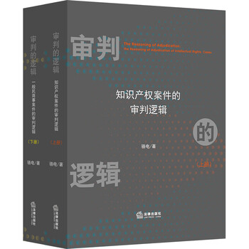 审判的逻辑：知识产权案件的审判逻辑（上下）