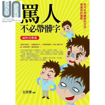 骂人不必带脏字 幽默回应篇 你可以用幽默的方式 表达你的意思 港台原版 文彦博 普天