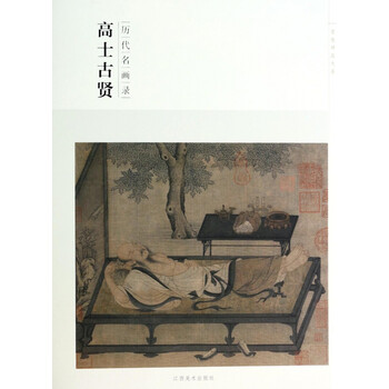 高士古贤(历代名画录)/百卷神品大系