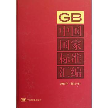 中国国家标准汇编 2011年修订-11