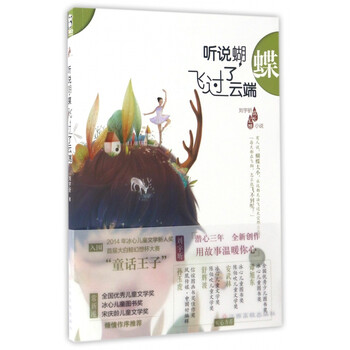 听说蝴蝶飞过了云端/刘宇昕成长幻想小说