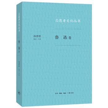 志愿者文化丛书：鲁迅卷