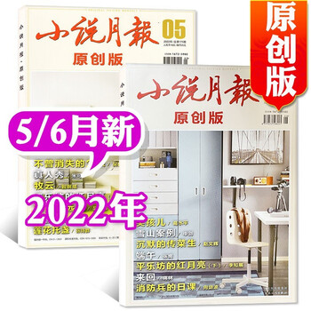 【半年珍藏】小说月报原创版杂志2022年1/2/3/4/5/6月 共6本打包【另有新期2本打包可选】大型文学原创小说期刊 B组：【共2本】2022年5/6月