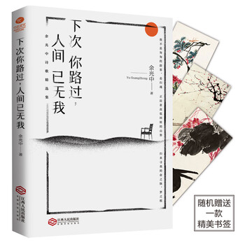 正版 下次你路过 人间已无我 余光中先生诗歌名篇 现当代文学 诗歌散文 故国 少年 人间 寰宇