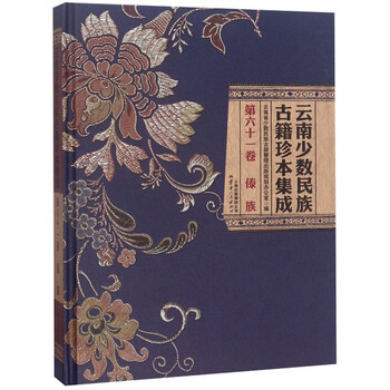 云南少数民族古籍珍本集成（第61卷 傣族）