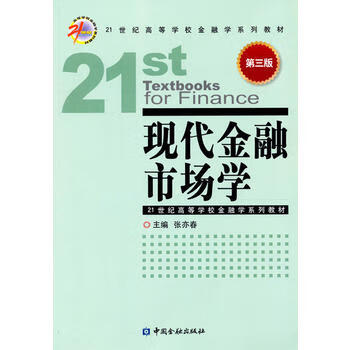 现代金融市场学(第三版)