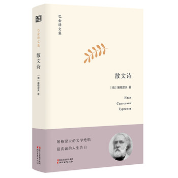 散文诗(精)/巴金译文集