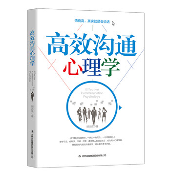 高效沟通心理学9787558136474
