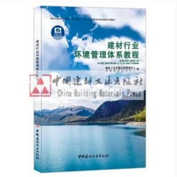 建材行业环境管理体系教程