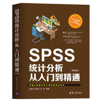 SPSS统计分析从入门到精通 第四4版 清华大学出版社 计算机书籍大数据云计算 凤凰新华书店旗舰店