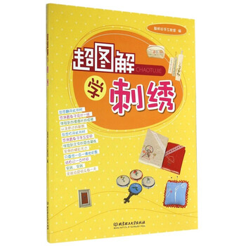 超图解学刺绣  手工入门刺绣书籍大全