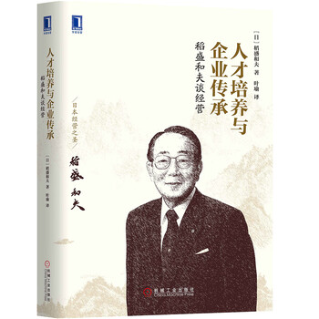 稻盛和夫谈经营：人才培养与企业传承
