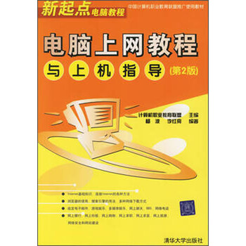   电脑上网教程与上机指导 第2版9787302131458清华大学