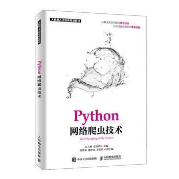 [正版图书]Python网络爬虫技术